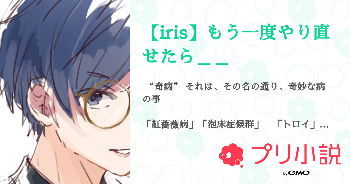 【iris】もう一度やり直せたら__ - 全2話 【連載中】（ ︎ 藍宮 伊月 ．さんの小説） | 無料スマホ夢小説ならプリ小説 byGMO